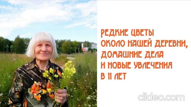 Редкие цветы около нашей деревни, домашние дела и новые увлечения в 11 лет
