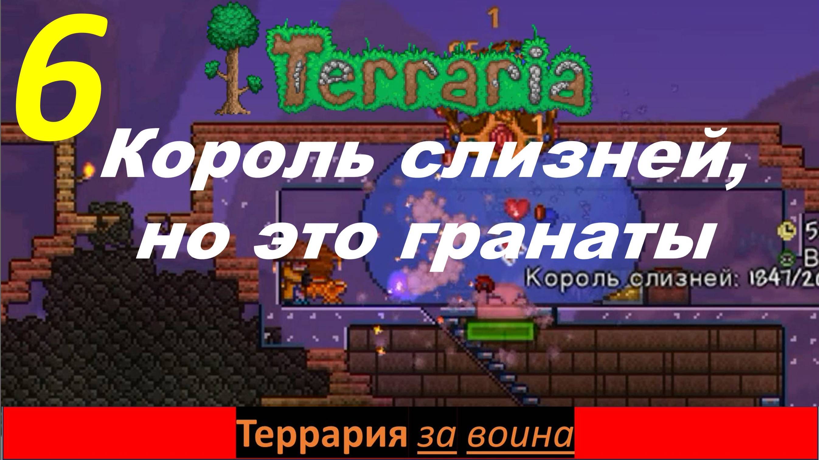 TERRARIA #6 КОРОЛЬ СЛИЗИ🔥🔥 Террария за воина