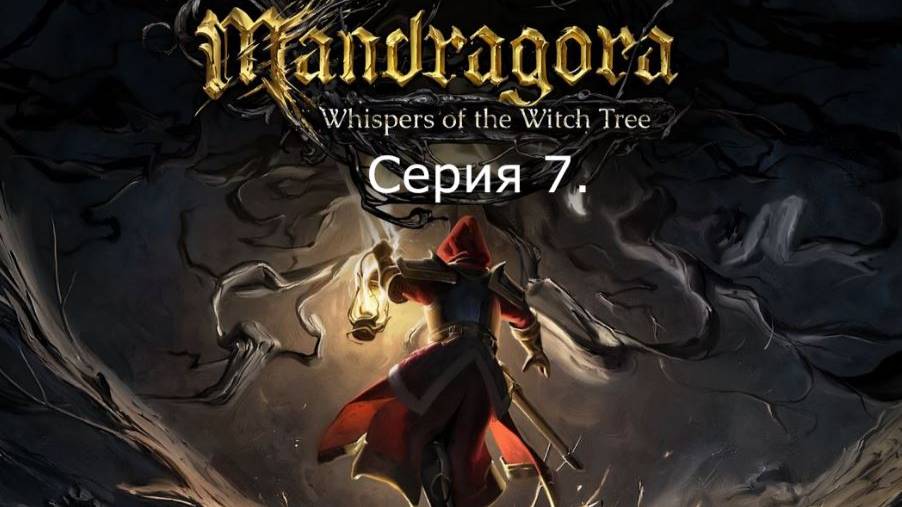 Mandragora: Whispers of the Witch Tree. Прохождение. Серия 7. (Крестоносец)