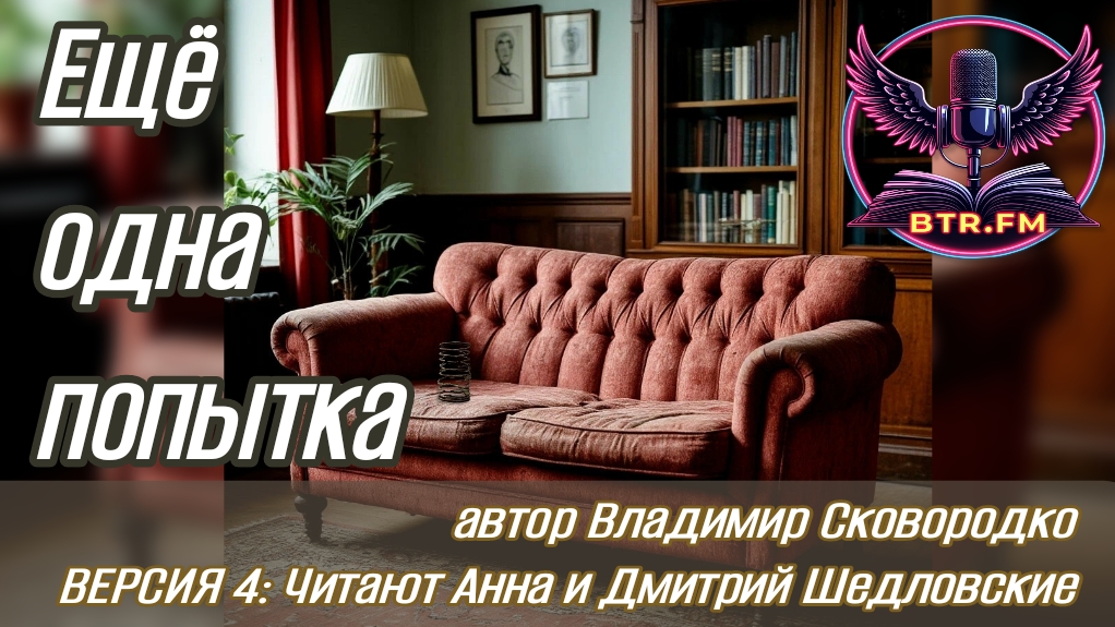 АУДИОКНИГА. Ещё одна попытка. Версия 4. Автор Владимир Сковородко. Саня БтрЪ (Студия BTR_FM)