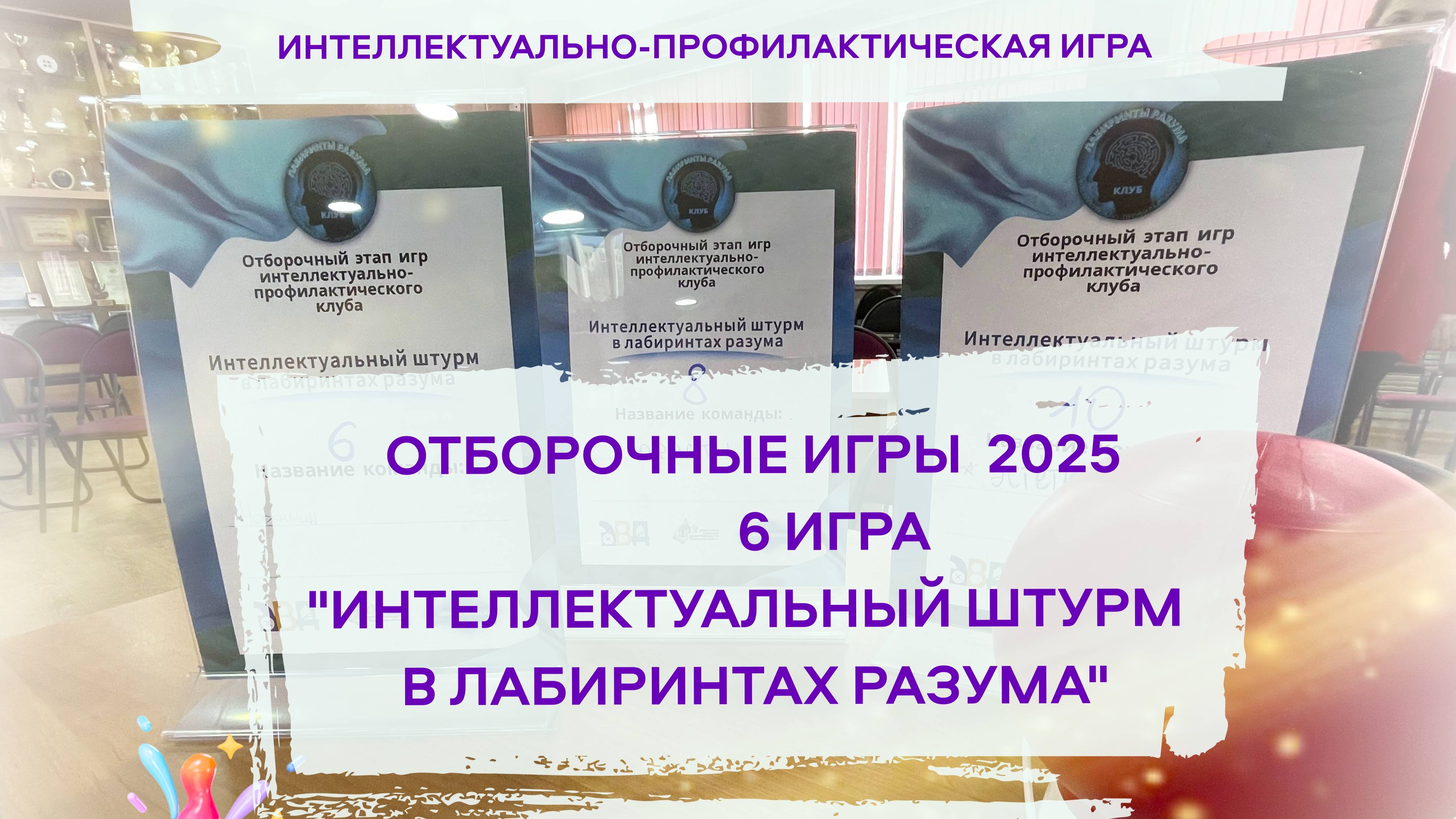 6 ИГРА Интеллектуальный штурм в лабиринтах разума