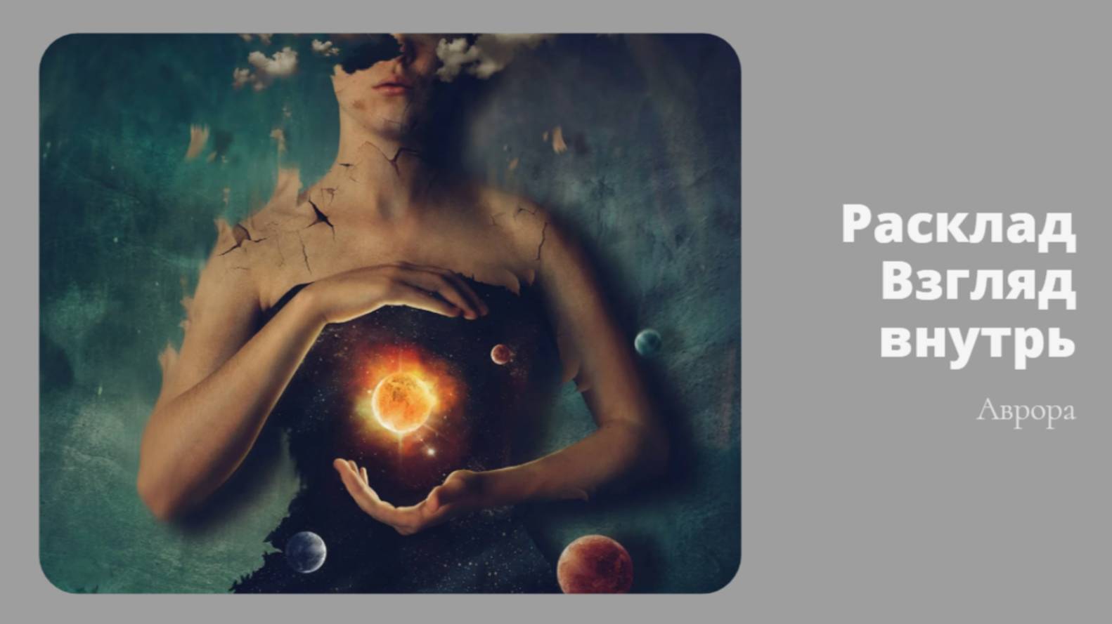 Расклад Взгляд внутрь Вариант 8