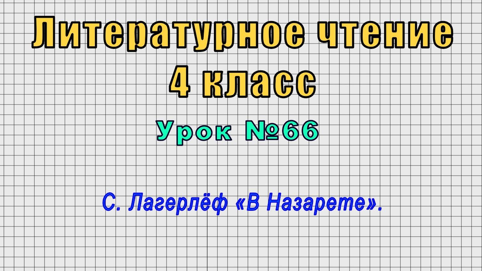 Литературное чтение 4 класс (Урок№66 - С. Лагерлёф «В Назарете».)