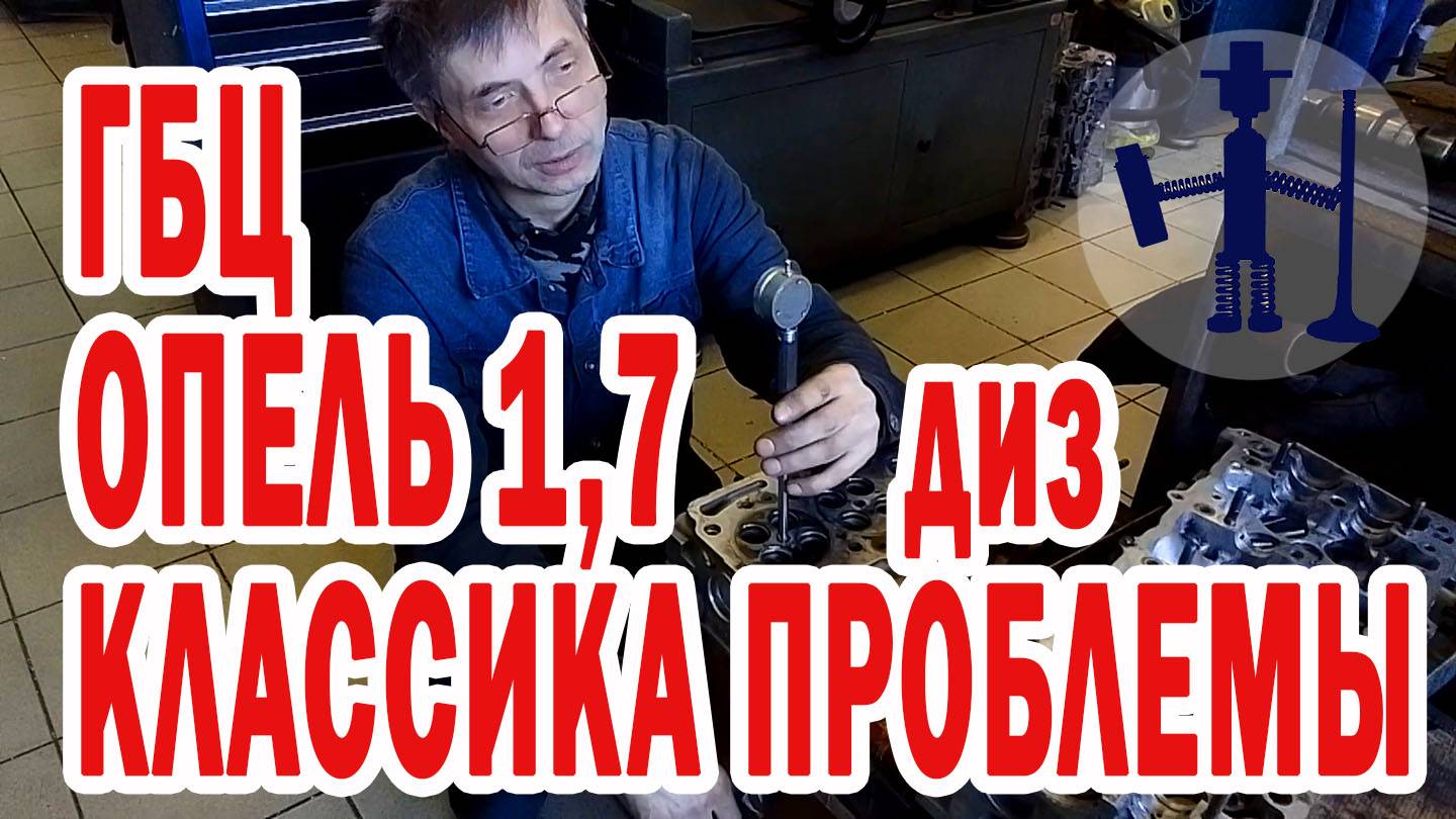 Как быть? ГБЦ Опель Opel 1.7 дизель Isuzu задули гильзы стаканы форсунок по носику Руслан Васильев