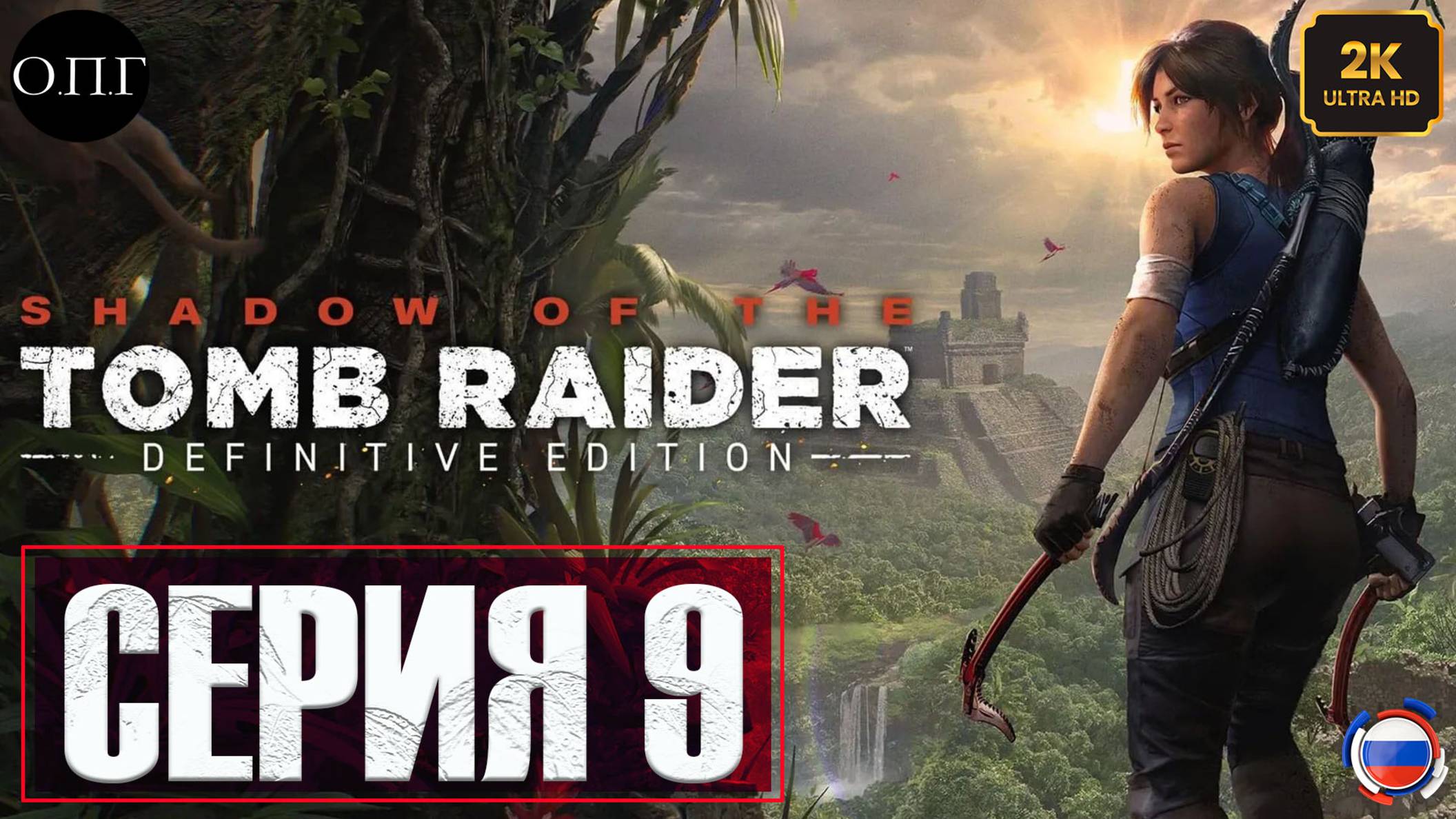 Shadow of the Tomb Raider - Серия 9 - Умурату -