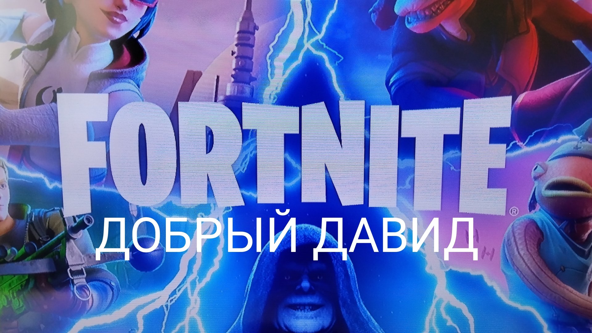 Угоняем у Давида Рутюб Fortnite Новый сезон 2025
#подпишись