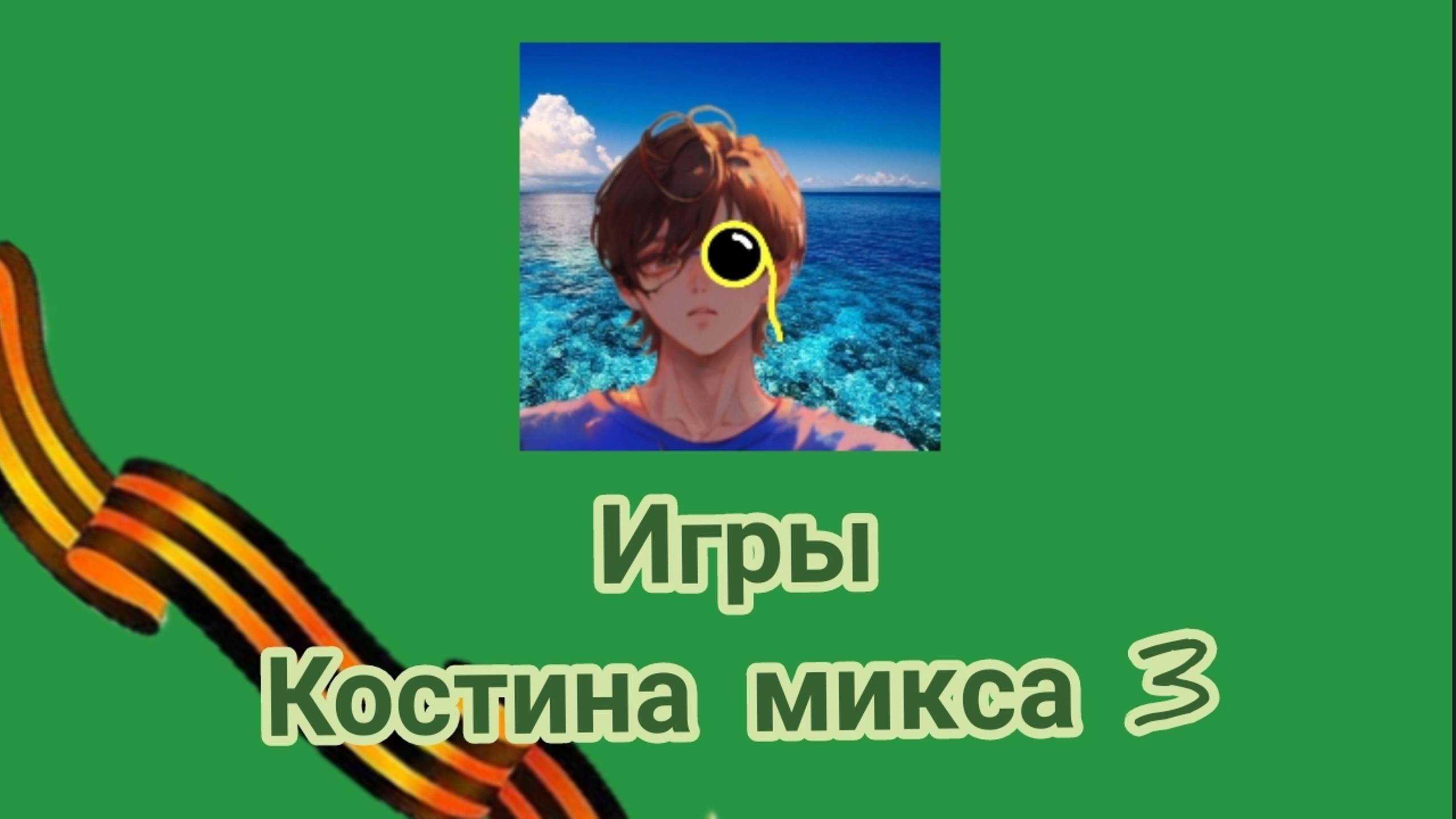 Игры Костина микса 3