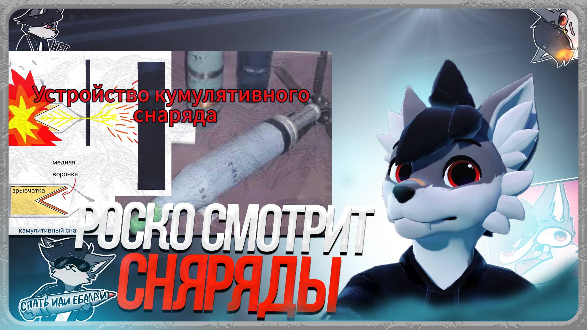 🐺 Роско смотрит ТРАФЭ - устройство кумулятивного снаряда
