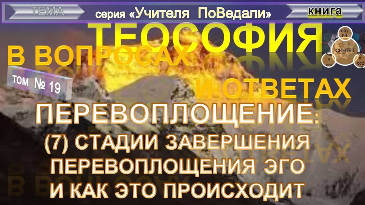 (19) ПЕРЕВОПЛОЩЕНИЕ -компиляция СТАДИИ ЗАВЕРШЕНИЯ ПЕРЕВОПЛОЩЕНИЯ ЭГО И КА ЭТО ПРОИСХОДИТ -ТеоСофия