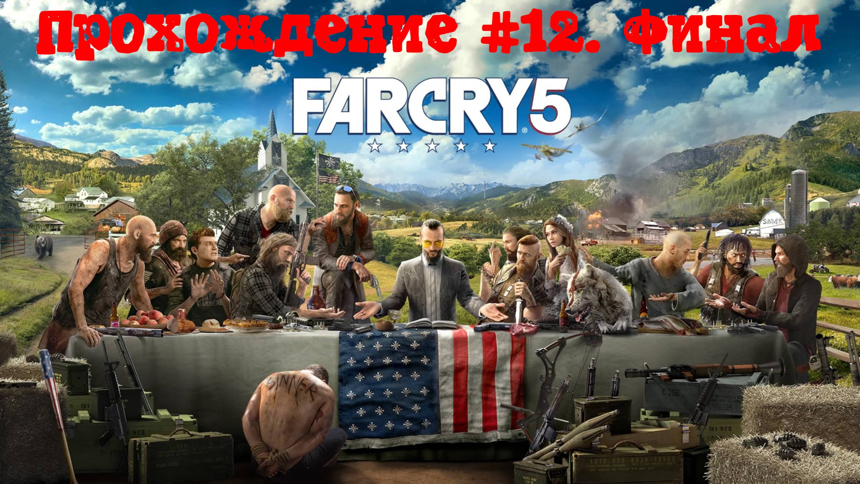 [Стрим] Far Cry 5 - Прохождение #12. Финал
