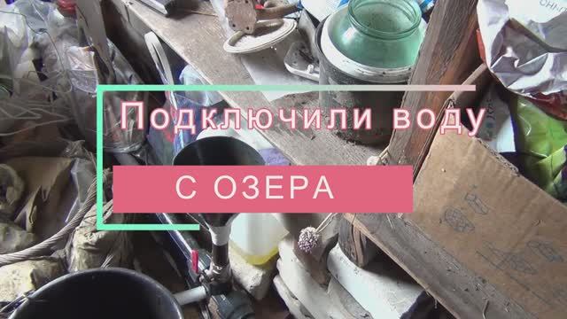 АРХИВНОЕ ВИДЕО апрель 2022 Подключили воду. Пасха сегодня праздник