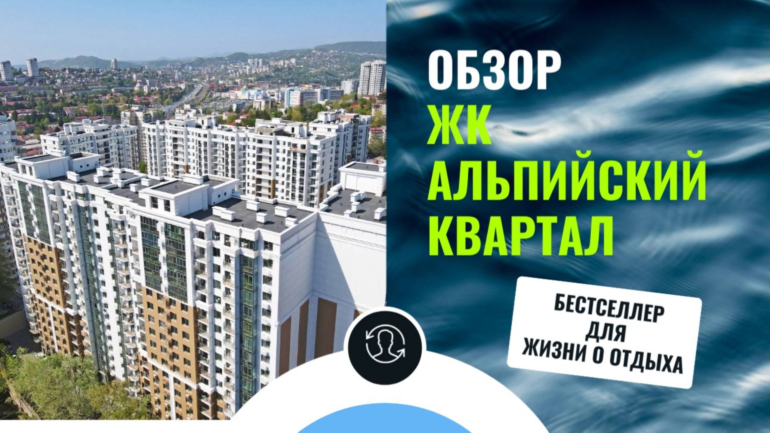 ЖК «Альпийский квартал» в Сочи! Плюсы и минусы, цены, инфраструктура