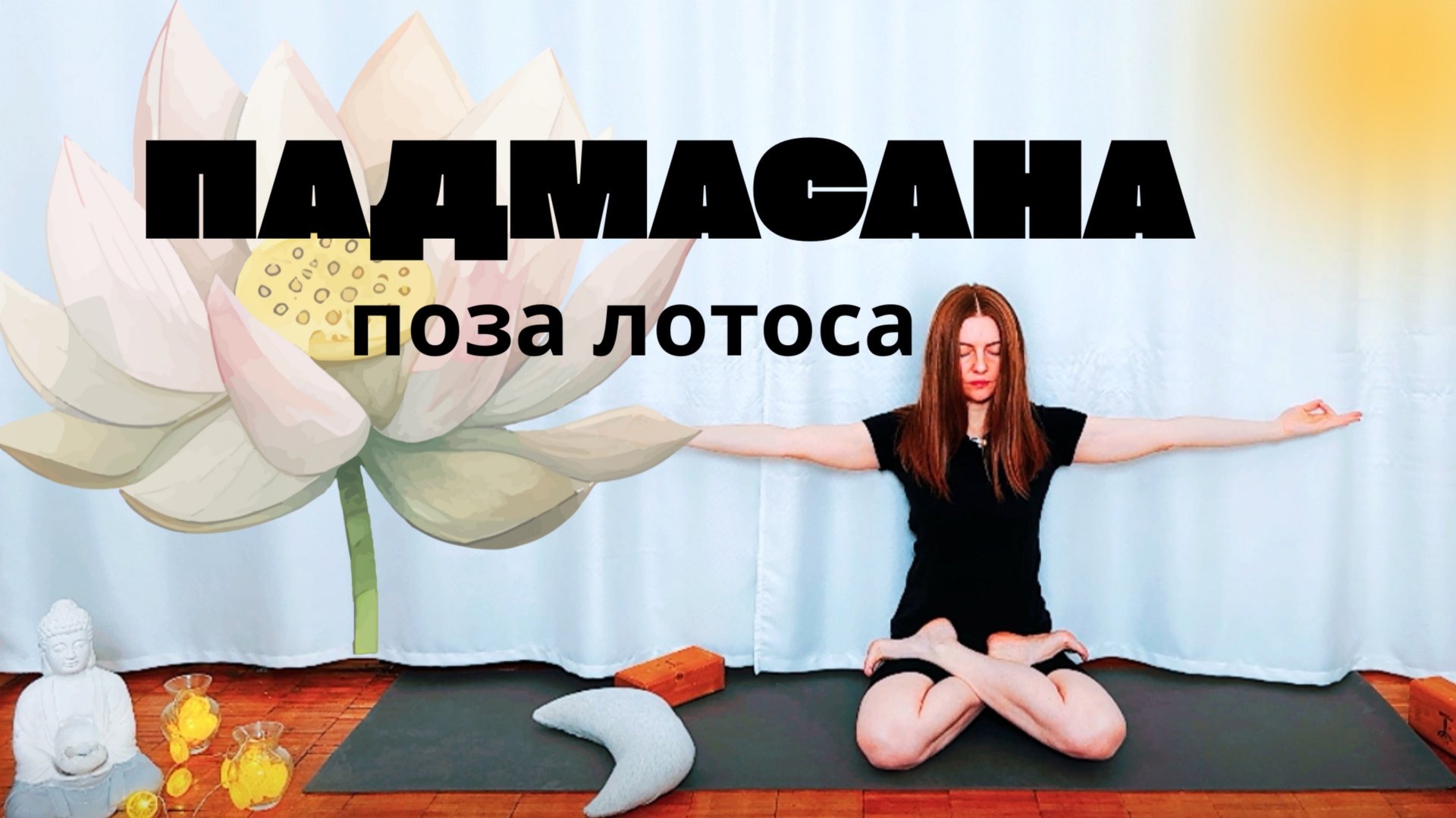 Падмасана | поза лотоса | асаны йоги