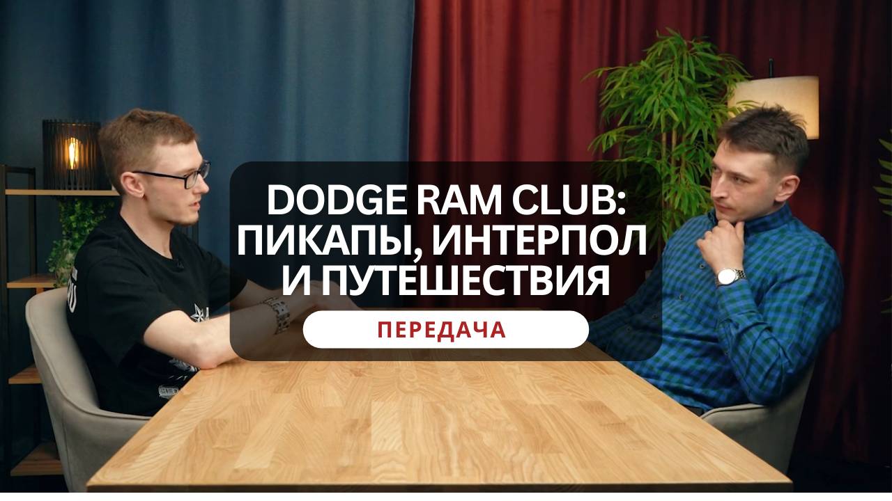 Передача. Дмитрий Титов, Dodge RAM Club: американские пикапы в России, Интерпол и путешествия