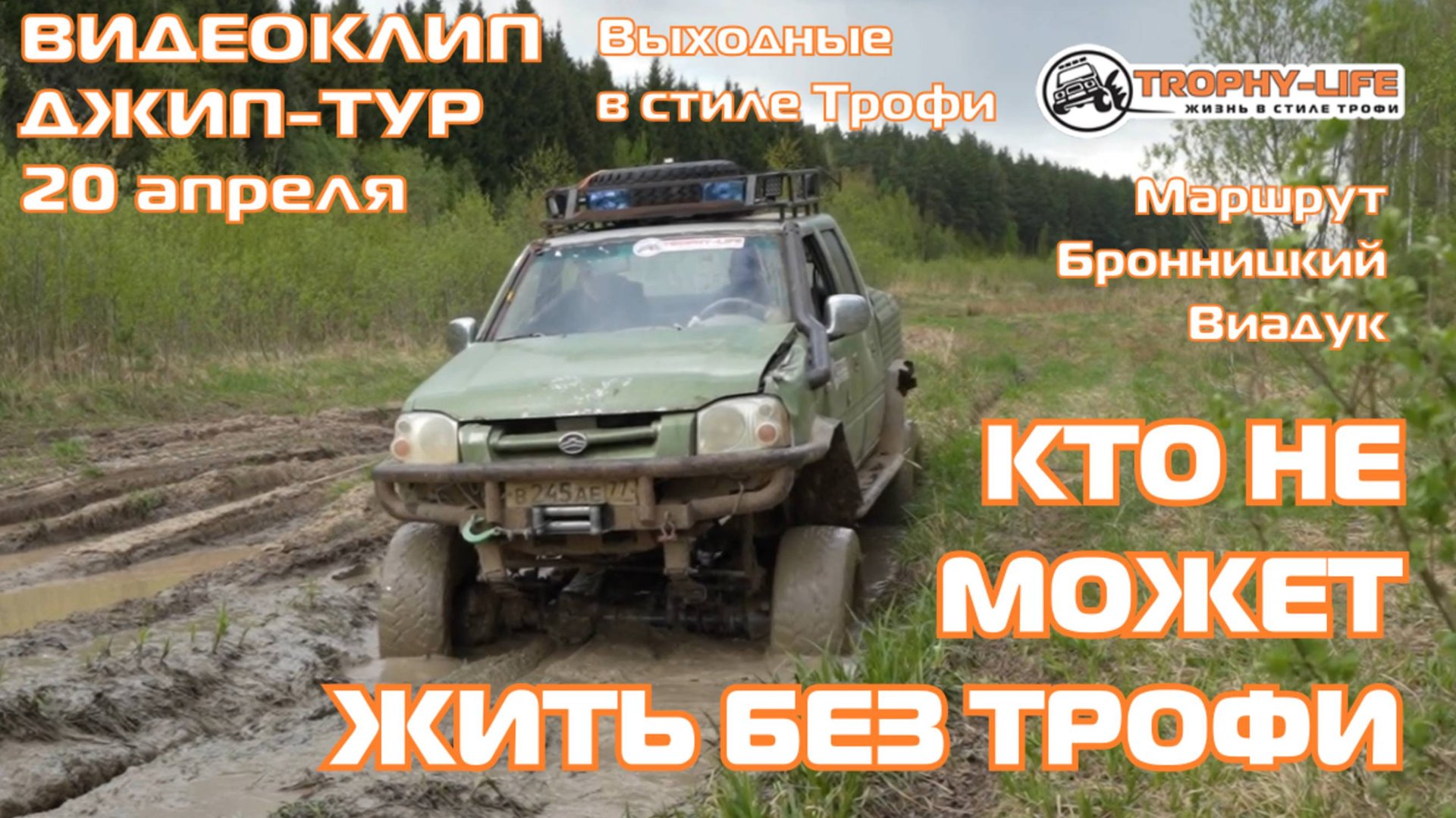 4Х4 КЛИП джип-тур за рулем внедорожников Трофи-лайф по бездорожью Подмосковья 4х4 покатушка 2025