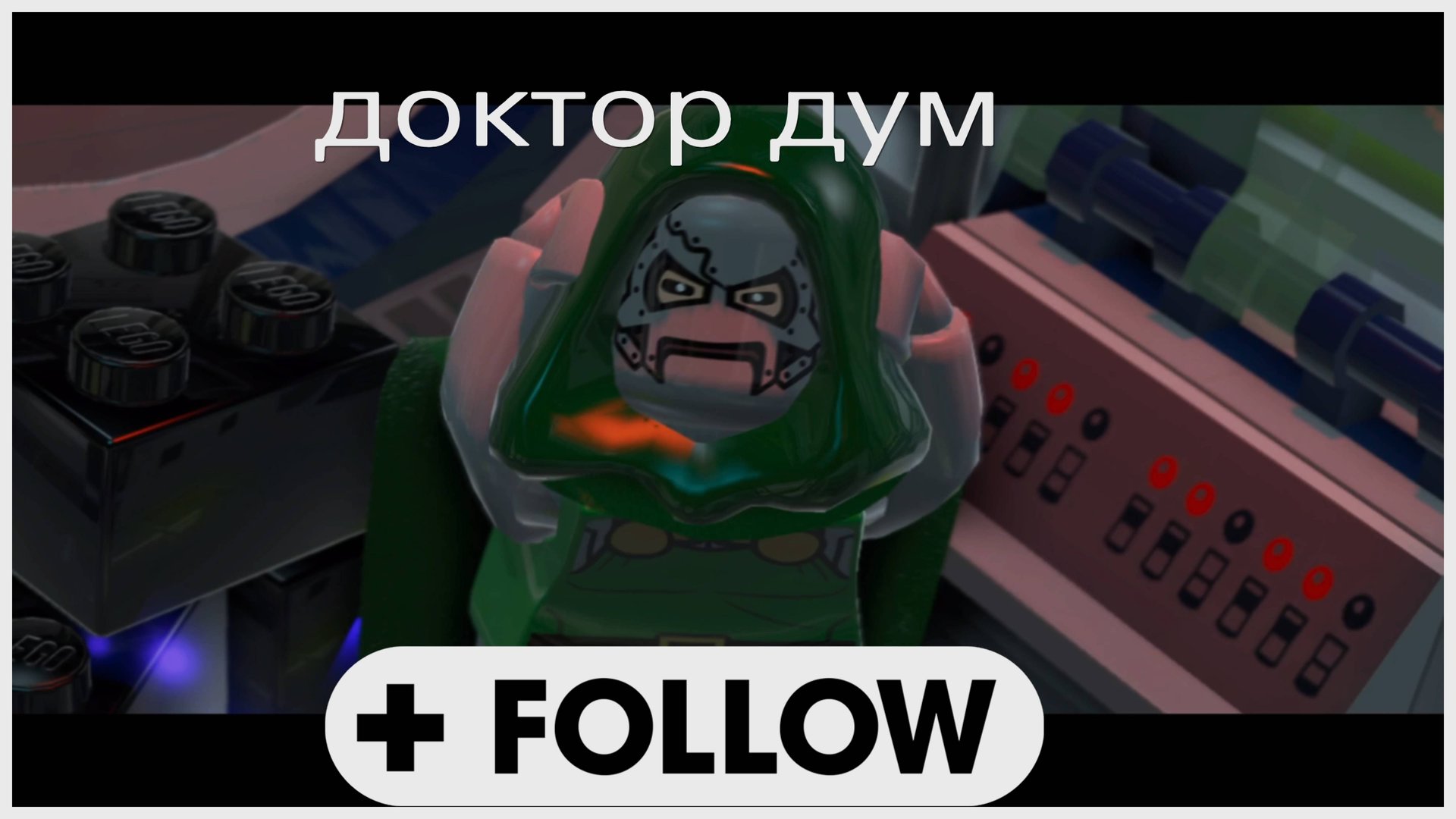 LEGO® MARVEL Super Heroes. ДОКТОР ДУМ!!