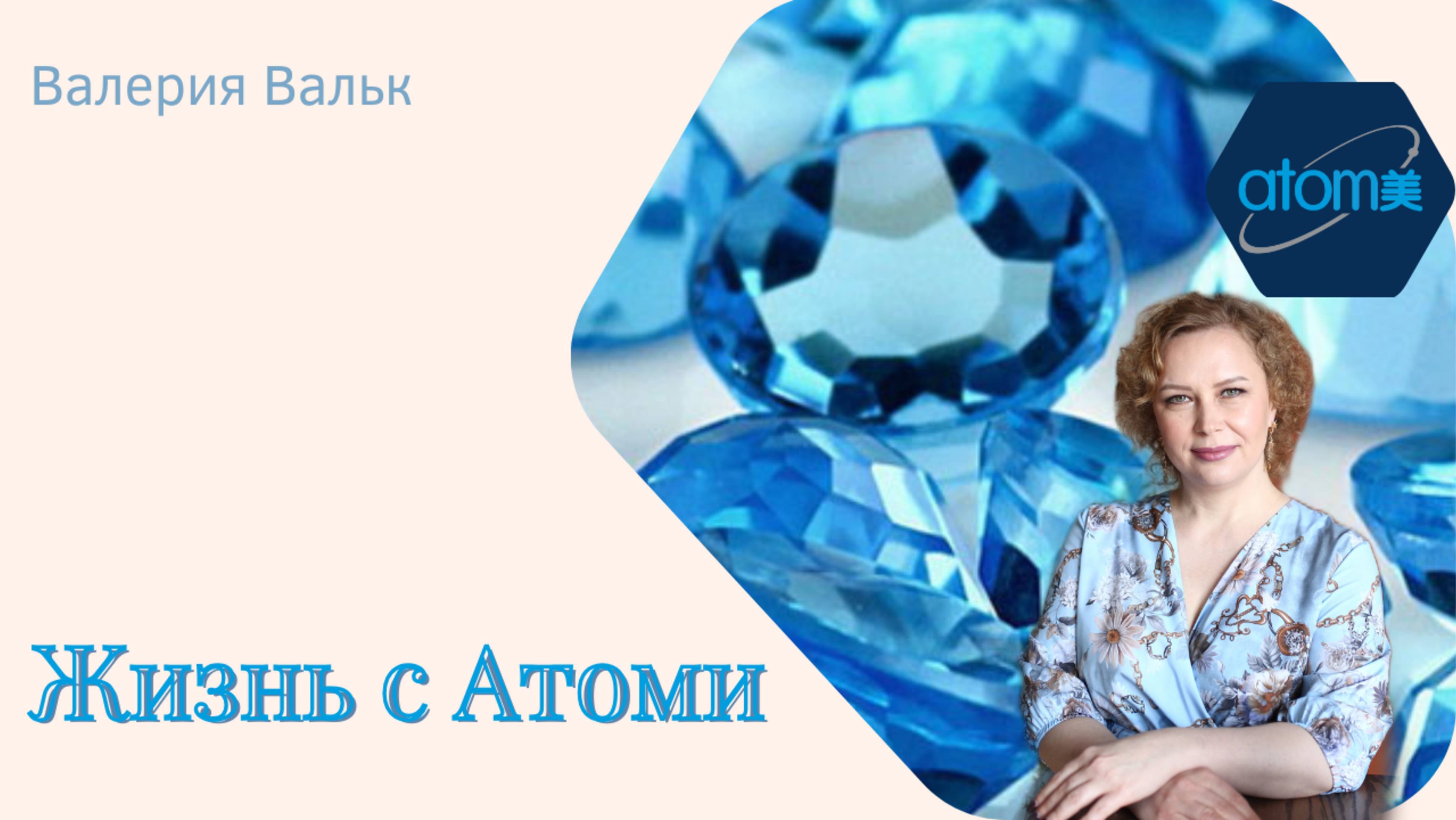 Жизнь с Атоми