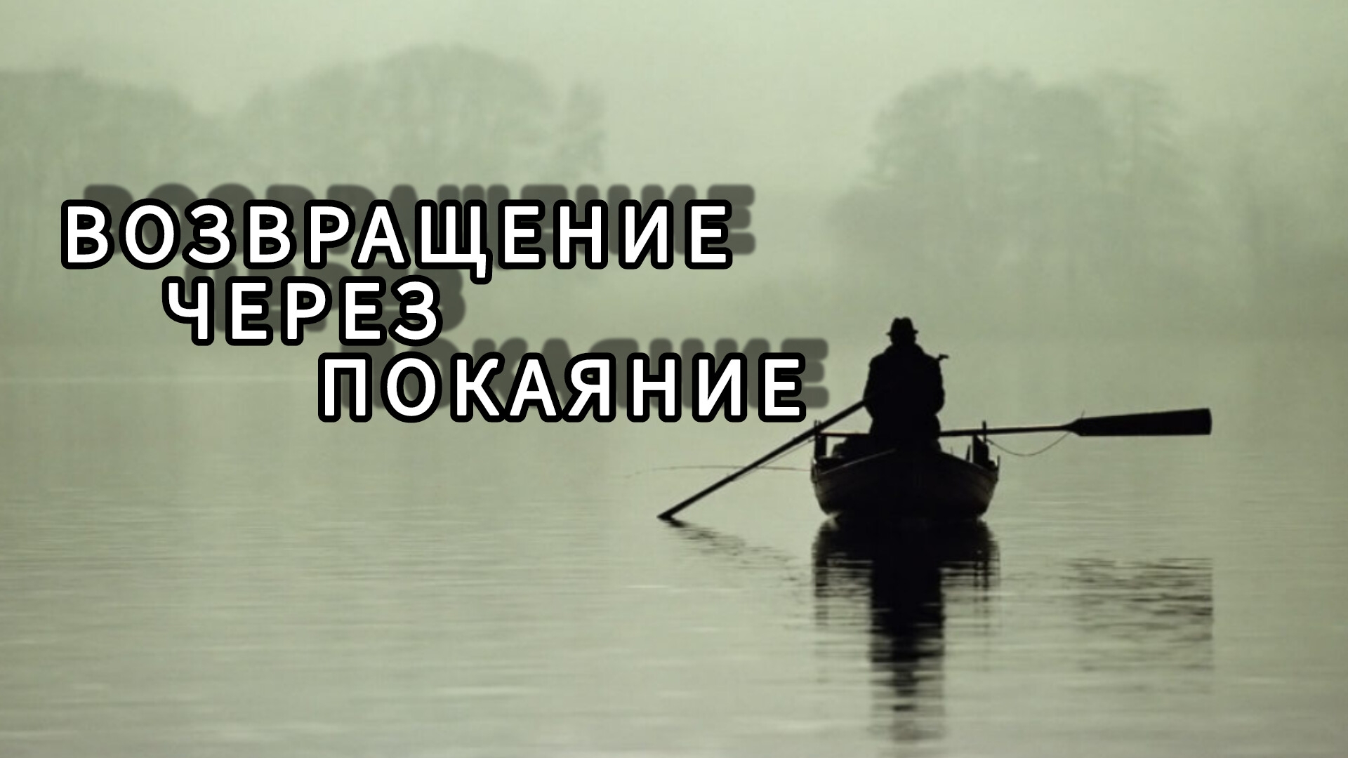 "Возвращение через покаяние", Юрий Андреенко