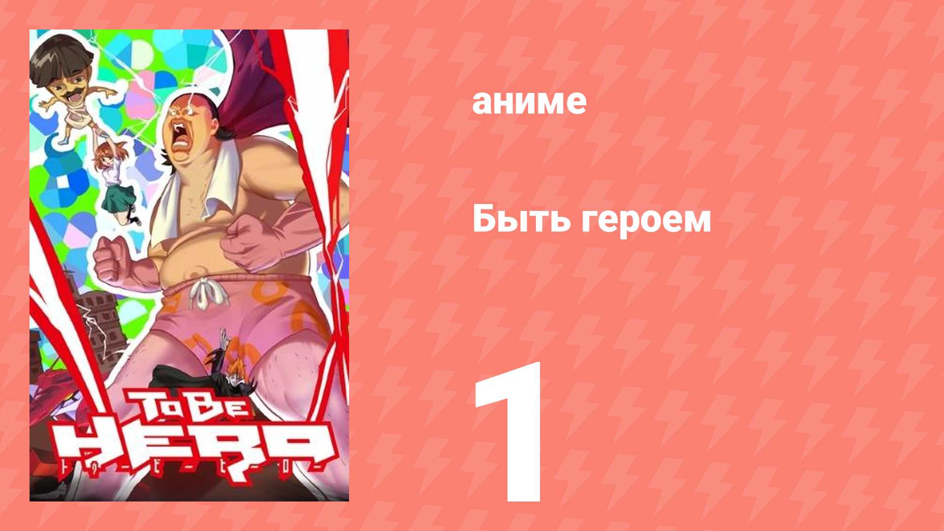 Быть героем 1 серия (аниме-сериал, 2016)