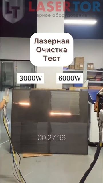 Лазерная очистка UltraForce 6000 Вт