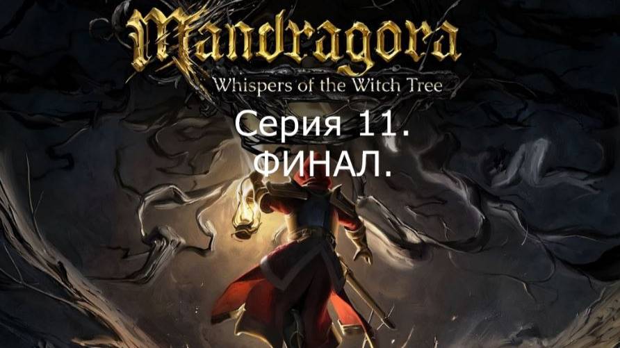 Mandragora: Whispers of the Witch Tree. Прохождение. Серия 11. ФИНАЛ. (Крестоносец)