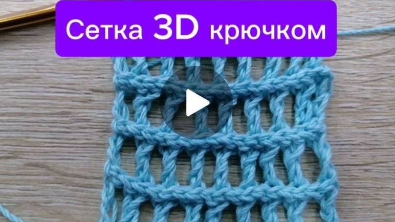 3Д сетка крючком