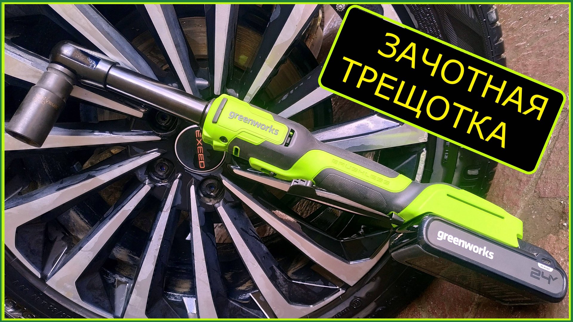 Аккумуляторная трещотка гайковёрт на 24V Greenworks GD24RWX