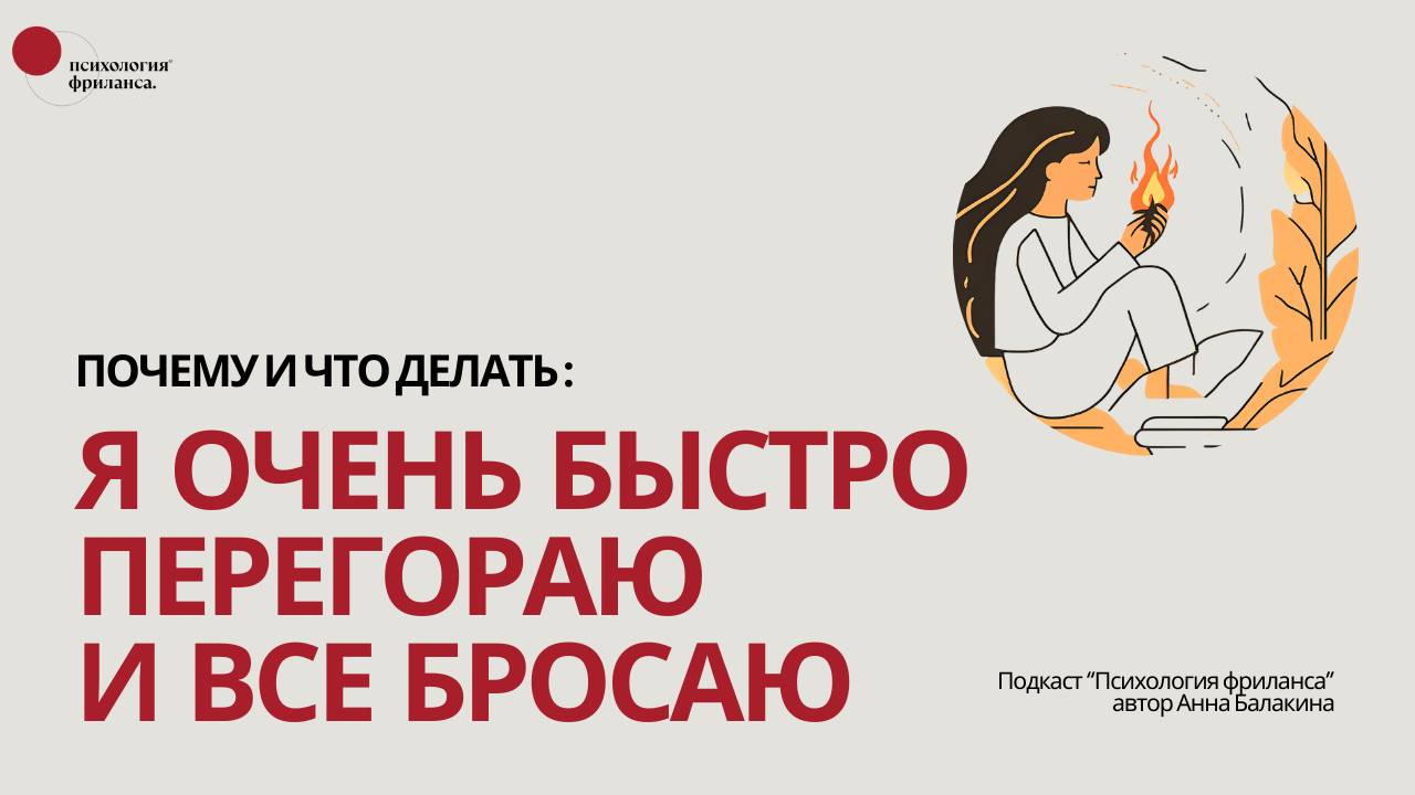 Я очень быстро перегораю и все бросаю