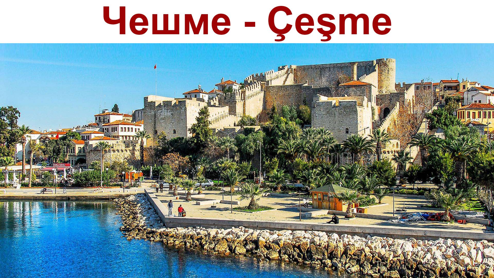 Чешме, Турция - Çeşme, Turkey - город-курорт с Историей (12 - 13.04.2025г.)