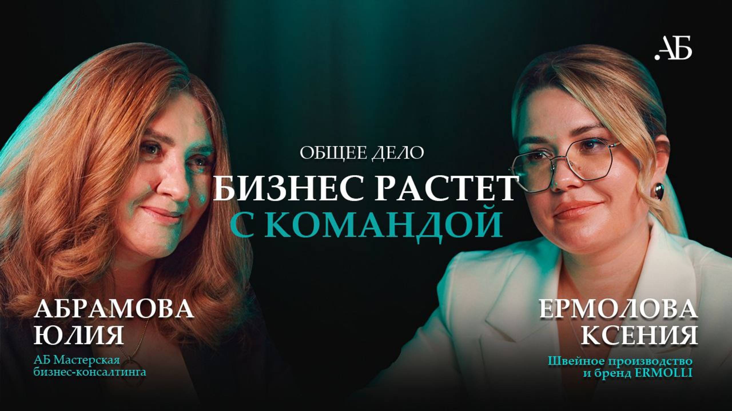 Как предприниматели развивают бизнес с нон-стоп обновлением окружения и команды. Юлия Абрамова