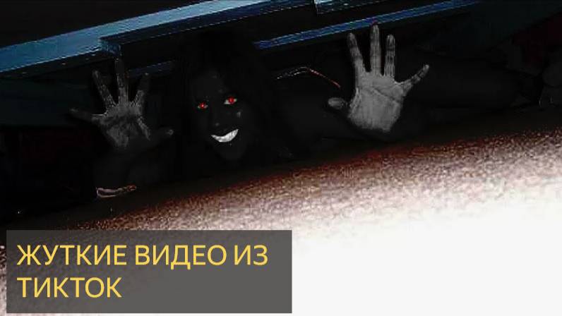 Жуткие видео из ТИК-ТОК
