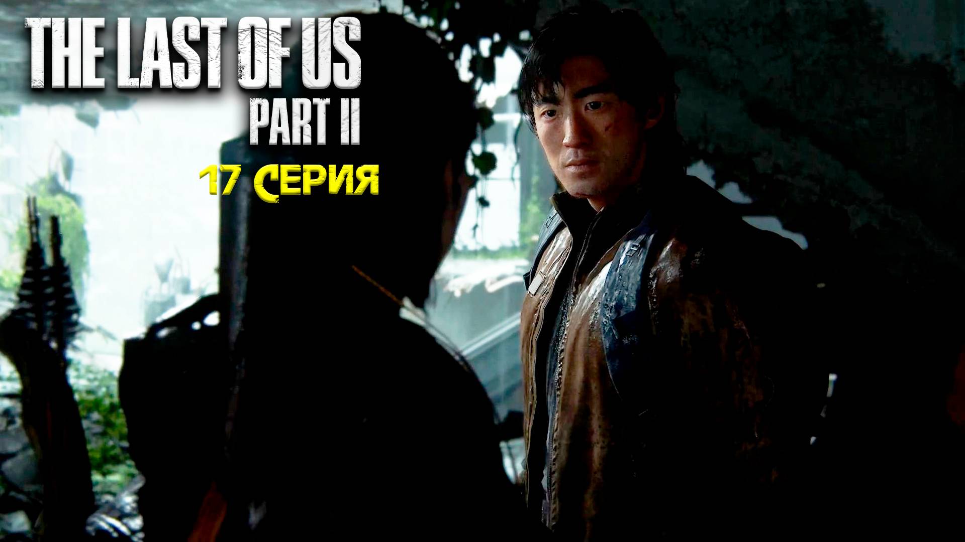 Шрамы - The Last of Us: Part 2/Последний из нас: Часть 2 - Прохождение игры часть 17(Перезалив)