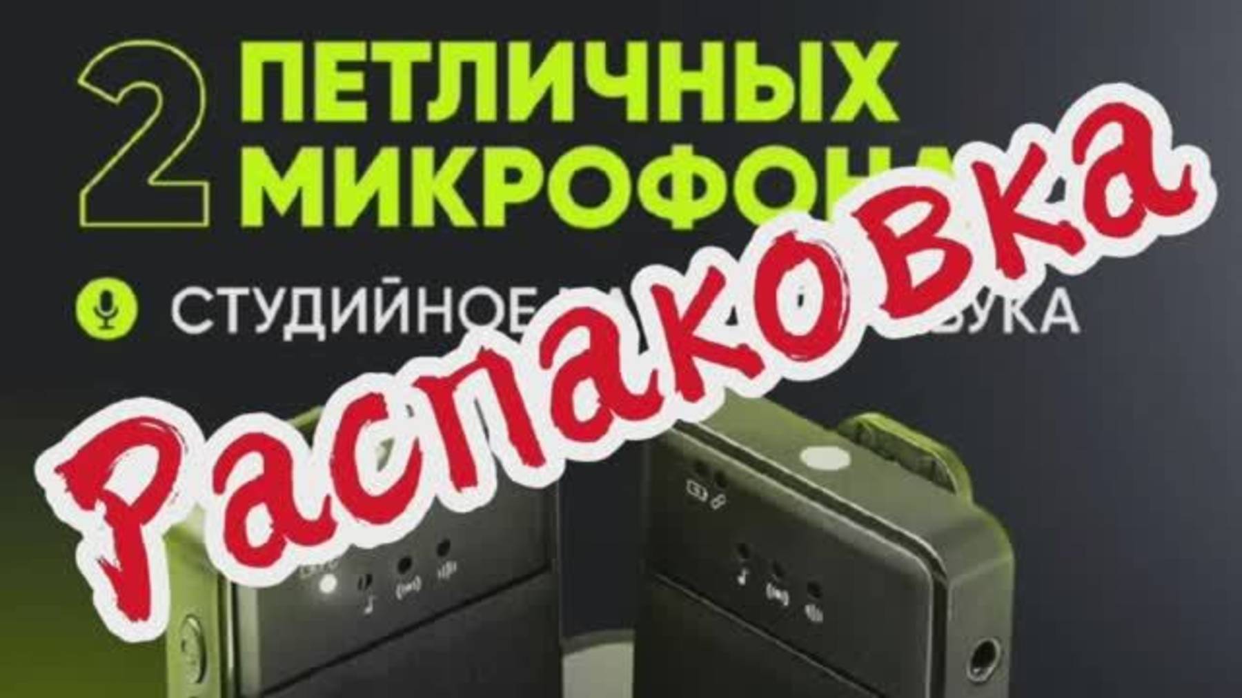 Петличный микрофон Asiaprof
Распаковка