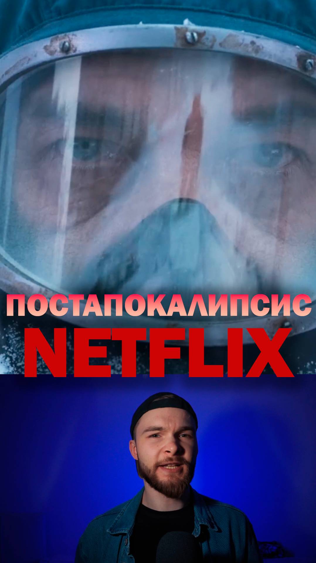 Необычный апокалипсис от Netflix #shorts #нетфликс #сериал #этернавт #фантастика #постапокалипсис
