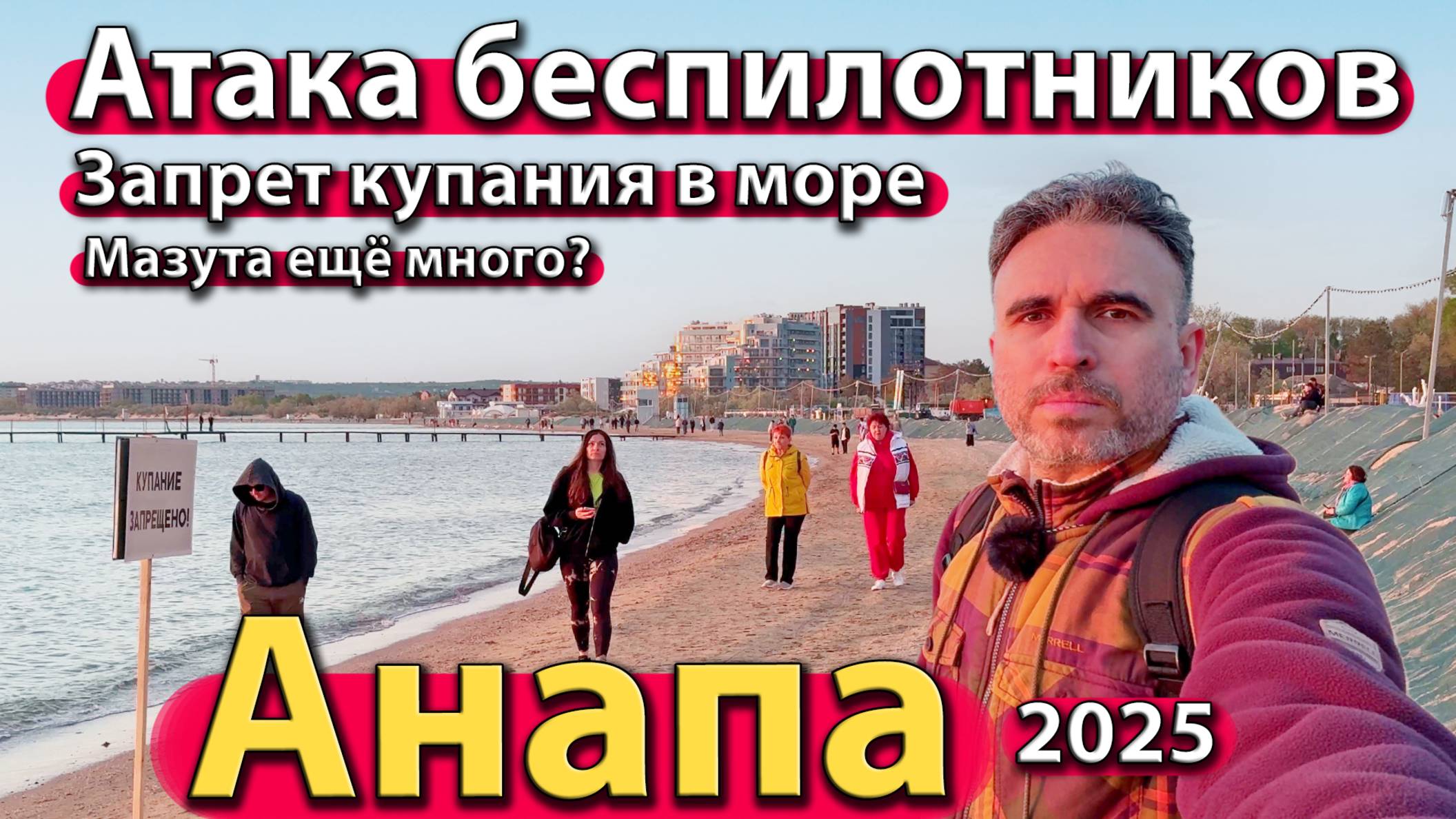 Анапа - атака беспилотников. Запрет купания в море. Мазута ещё много? Весна 2025.