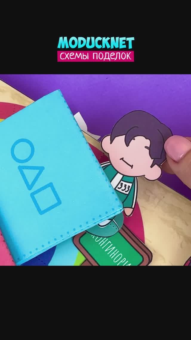 ⏺️🔼⏹️ Бумажная игра в кальмара 2 по схемам #модакнет #moducknet