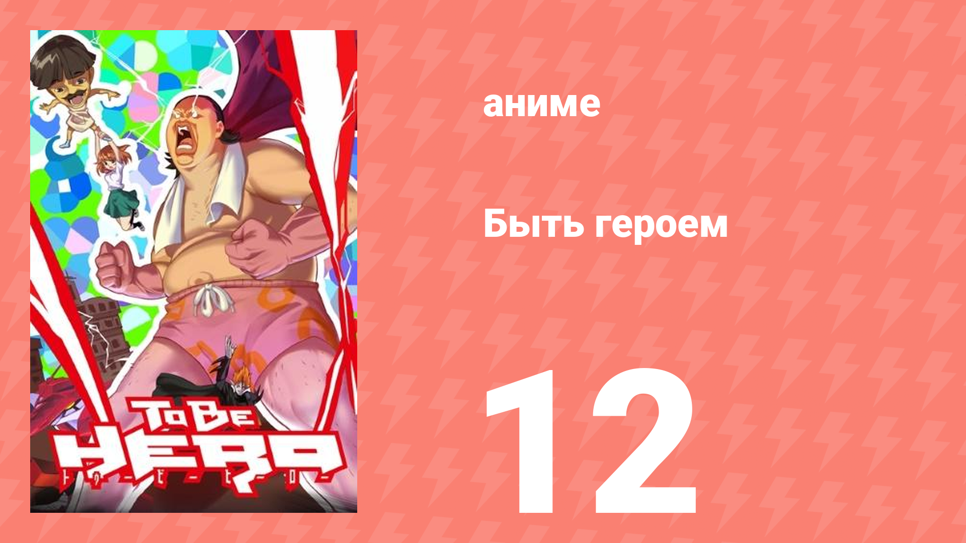 Быть героем 12 серия (аниме-сериал, 2016)