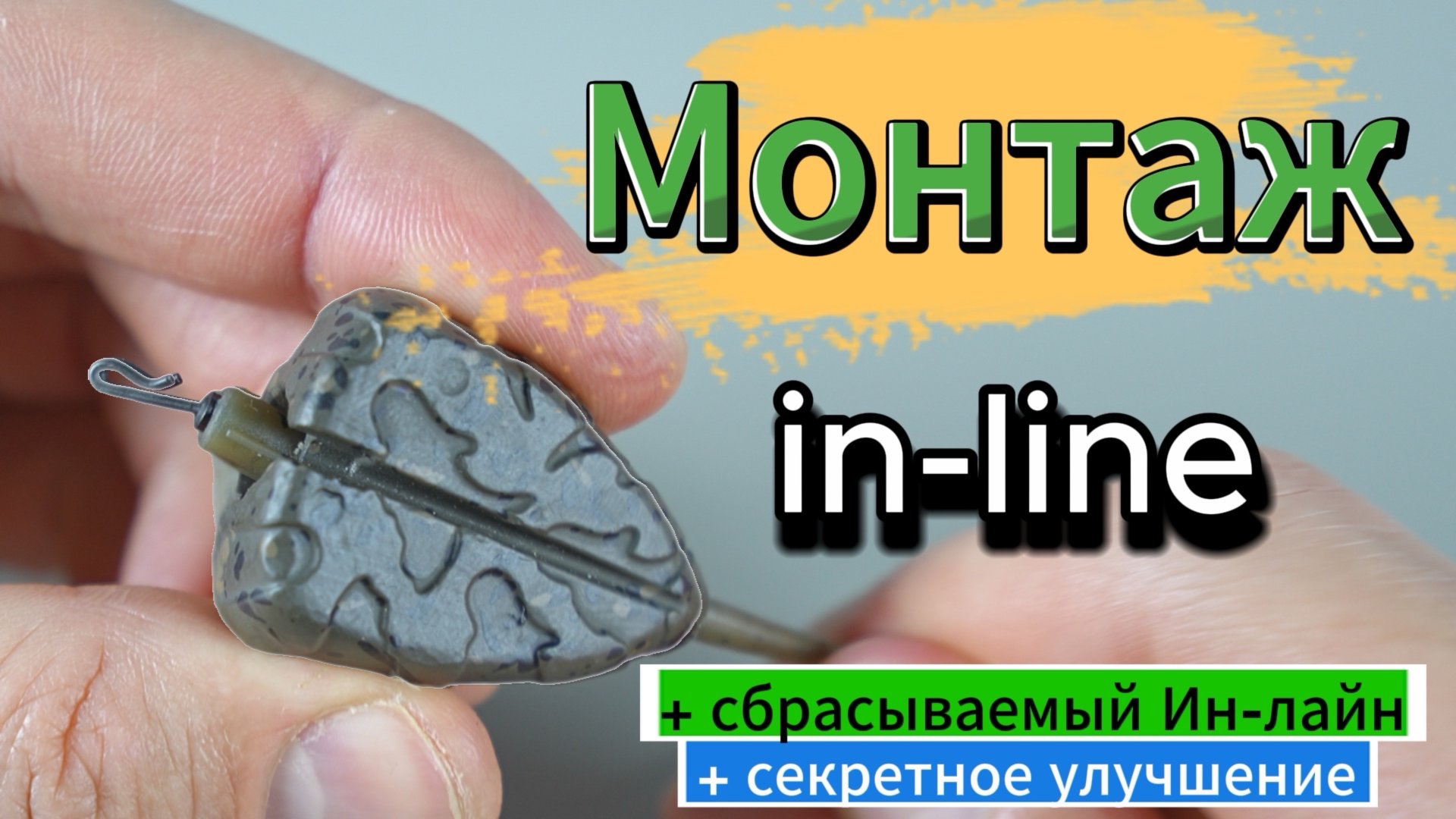 Монтаж In-line. Карпфишинг