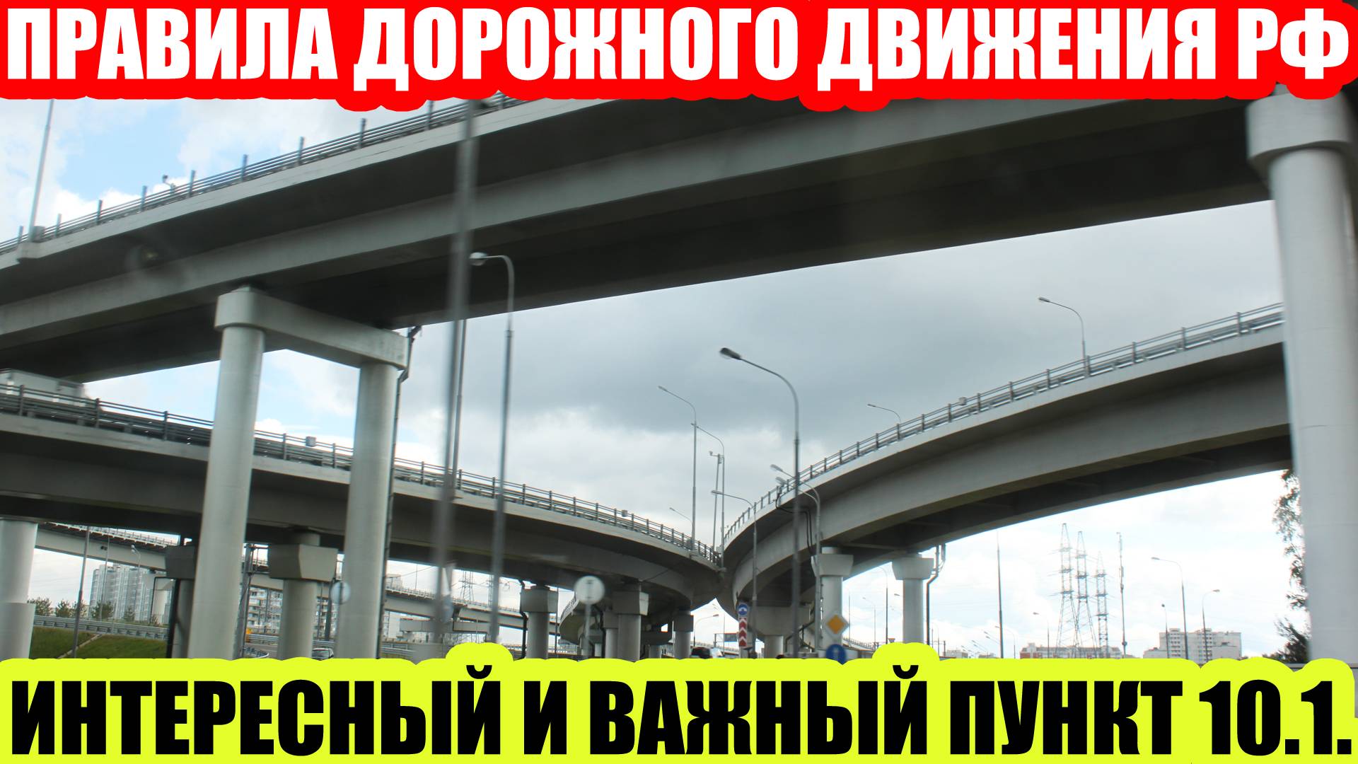 ПДД РФ, 10. СКОРОСТЬ ДВИЖЕНИЯ