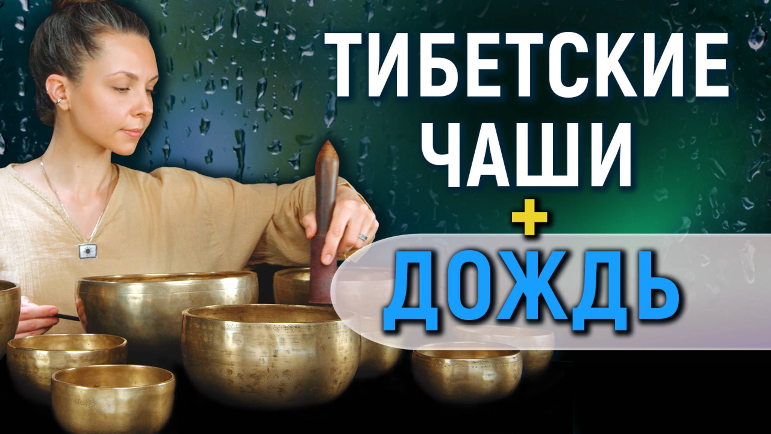 Дождь и тибетские чаши — снятие стресса, отдых и глубокий покой