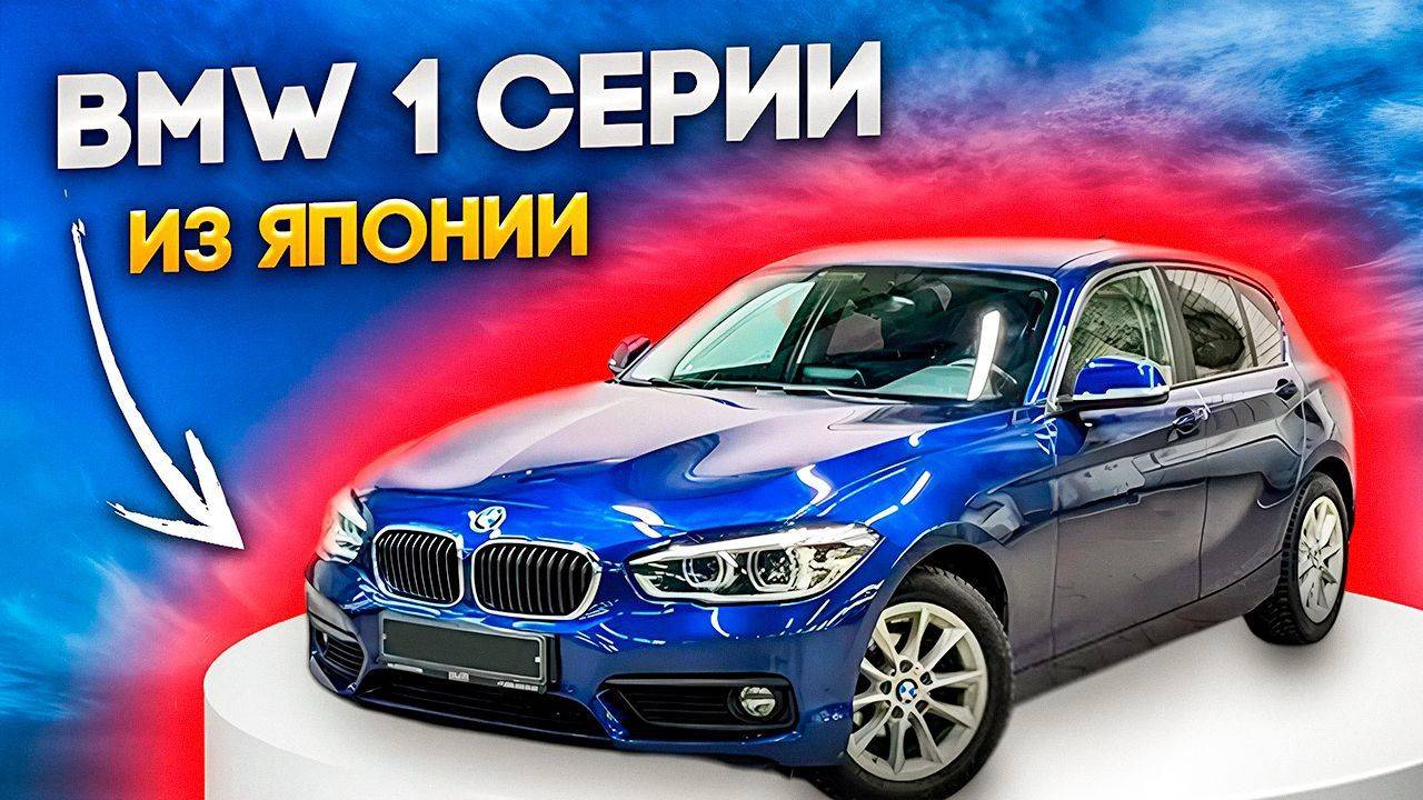 Обзор BMW 1 серии привезенный для нашего клиента