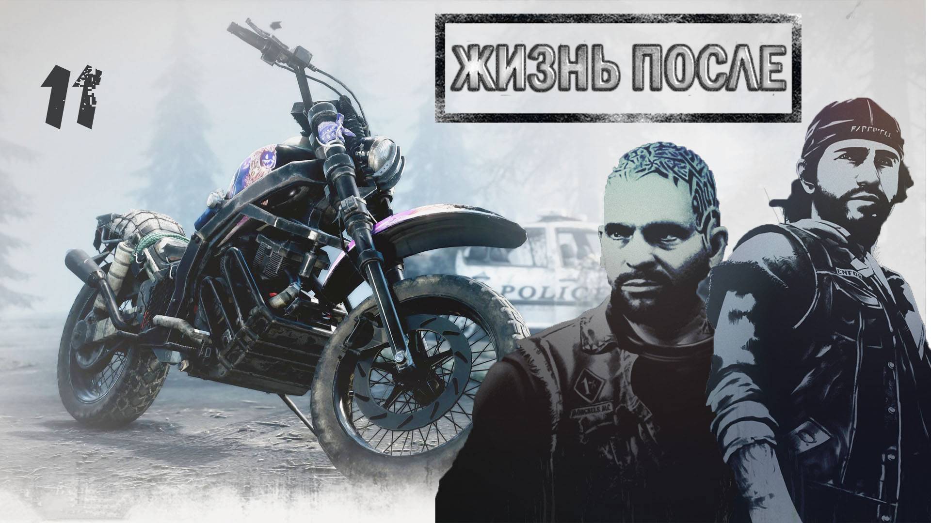 11. Жизнь после - Доставка для Коупленда. (Выживание)