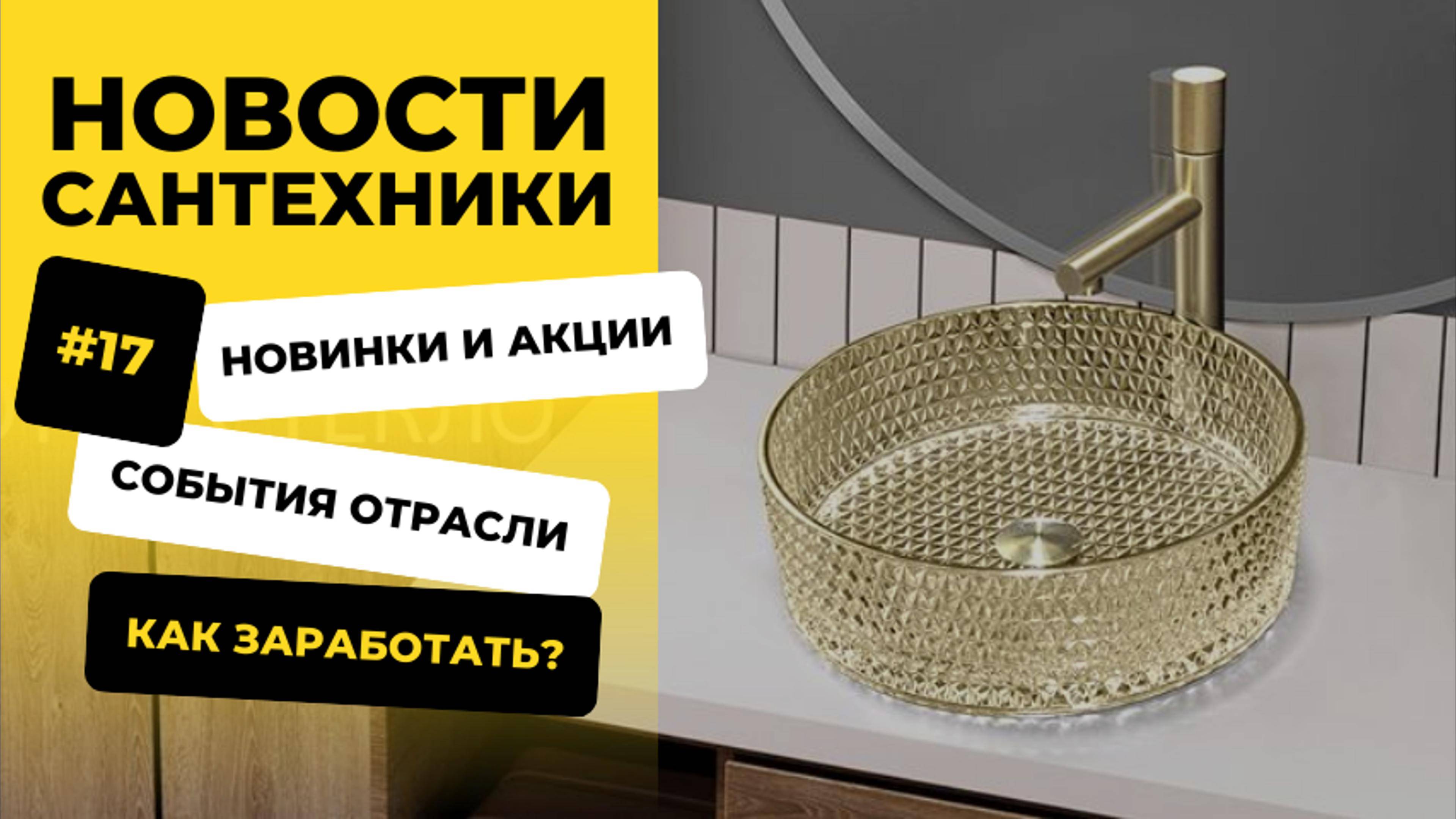 🔥 Новости сантехники #17 | НОВИНКИ сантехники январь 2025 + АКЦИИ и ПОВЫШЕНИЕ цен!