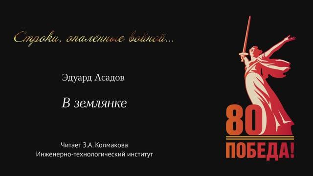 В землянке. Эдуард Асадов. Читает З.А. Колмакова