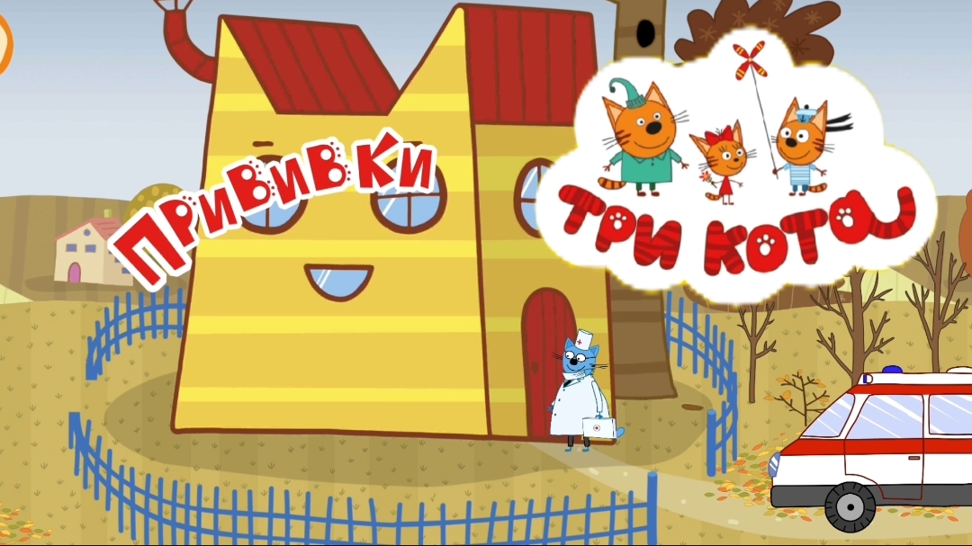 Три кота мульт-игра, делаем прививку Бантику, играем вместе,
