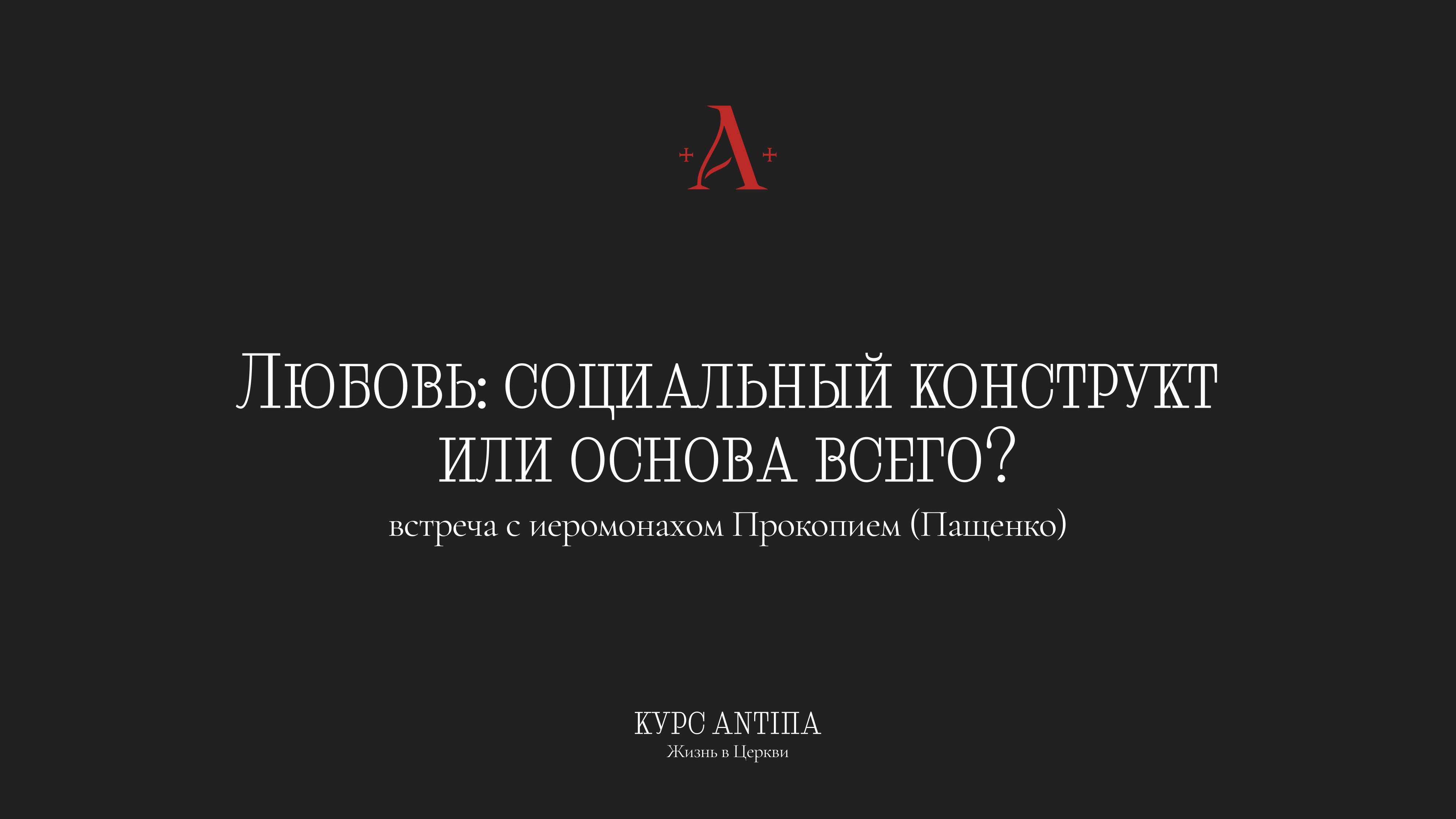 Любовь: социальный конструкт или основа всего? Встреча с иеромонахом Прокопием (Пащенко)