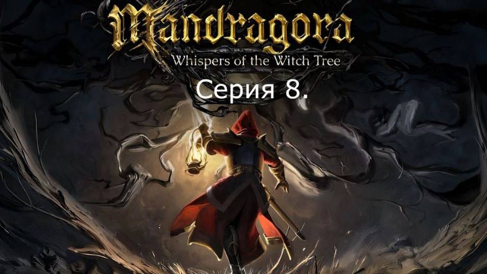 Mandragora: Whispers of the Witch Tree. Прохождение. Серия 8. (Крестоносец)
