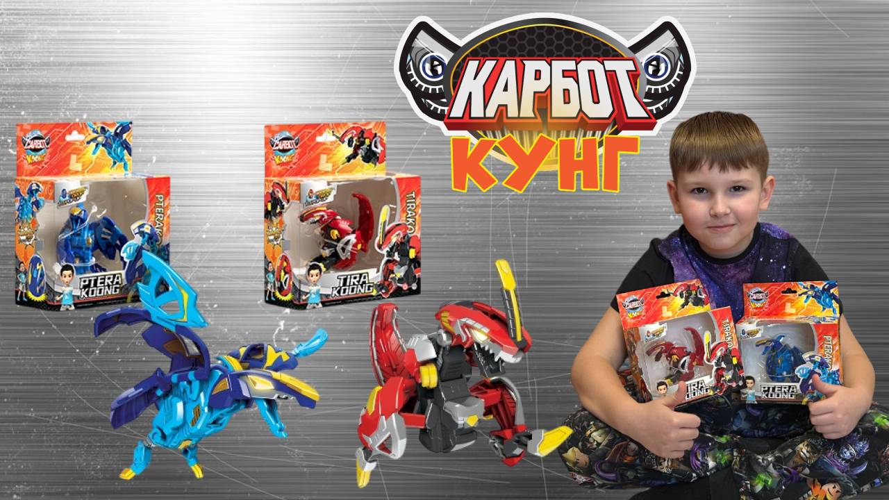 Персонажи мультсериала Карбот Тиракунг и Карбот Птеракунг