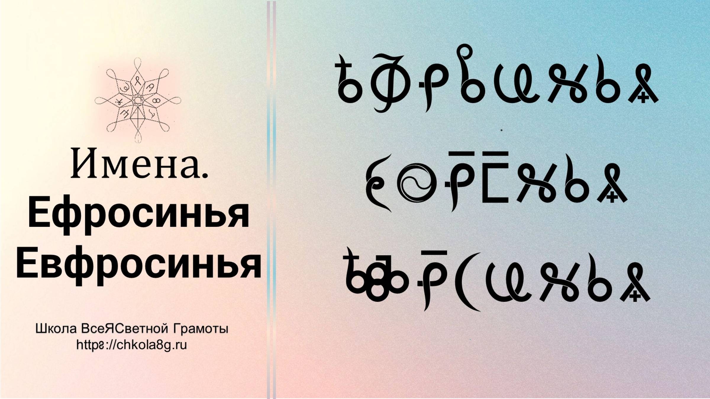Ефросинья. Евфросинья. Имена. ВсеЯСветная Грамота