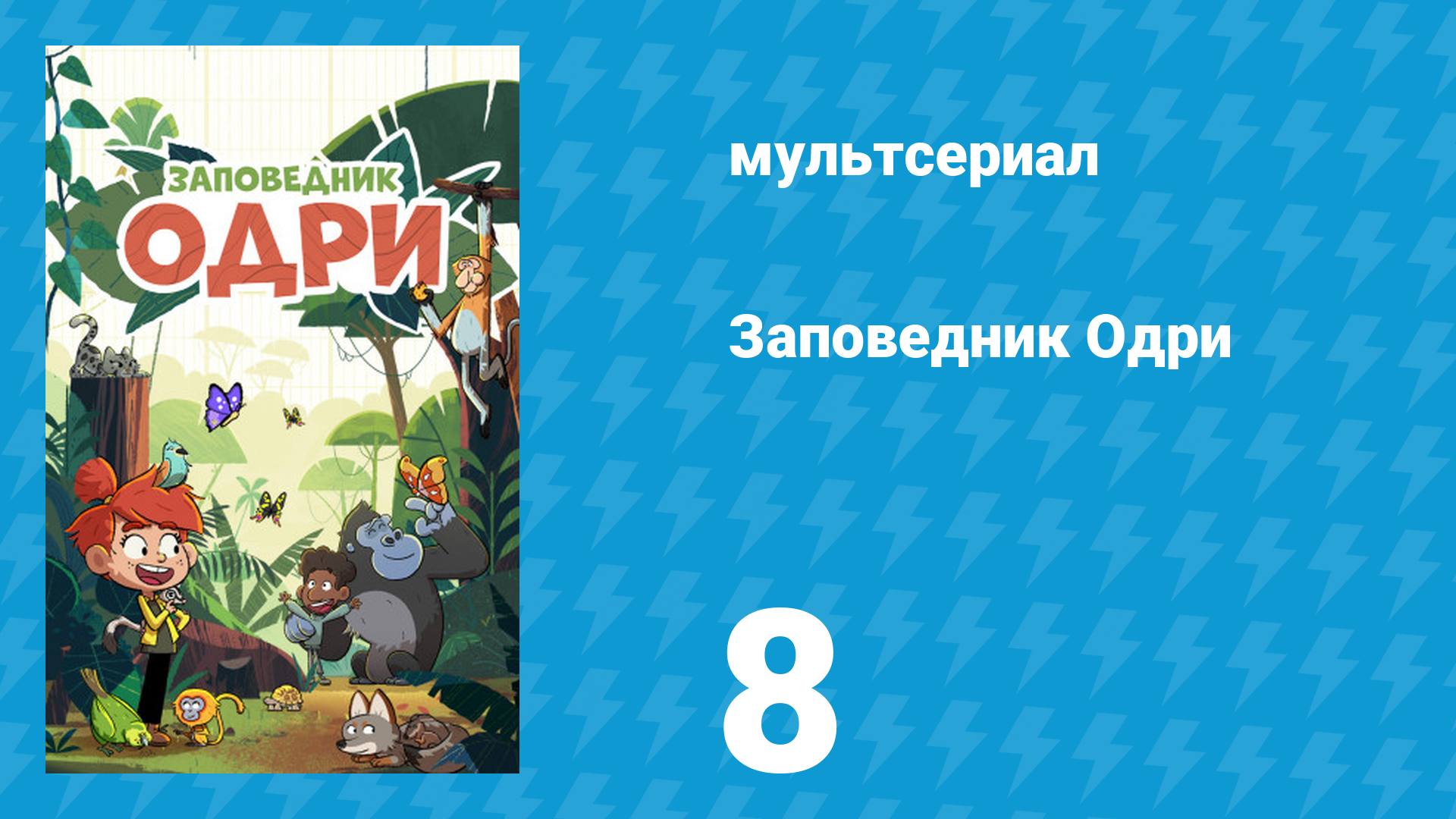 Заповедник Одри 8 серия (мультсериал, 2023)